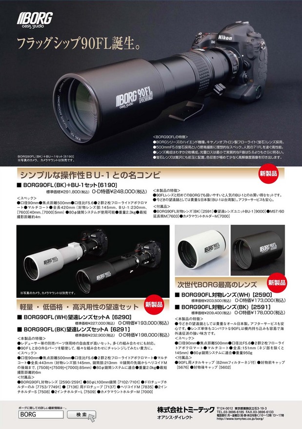 BORG90FL予約開始！18日（金）18時～ 2014/07/18 - BORG開発者 スタッフブログ