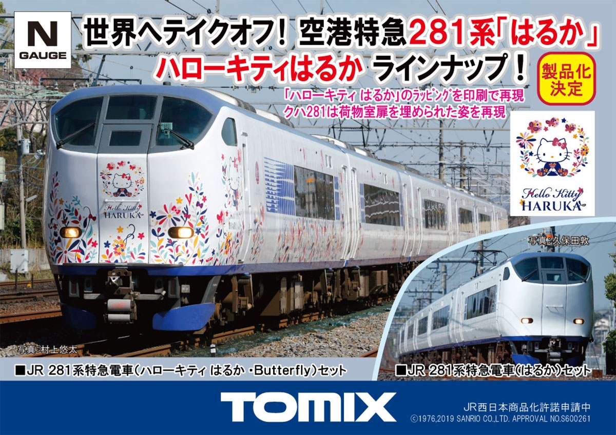 JR 281系特急電車(ハローキティ はるか・Butterfly)セット｜鉄道模型 TOMIX 公式サイト｜株式会社トミーテック